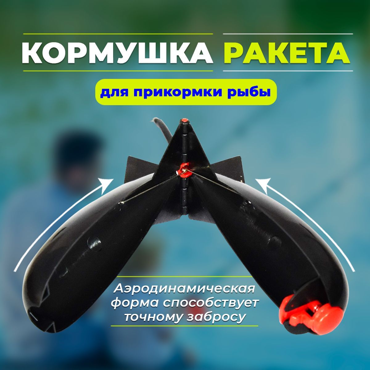 Кормушка закормочная ракета спомб-бомба - купить по выгодной цене в ...