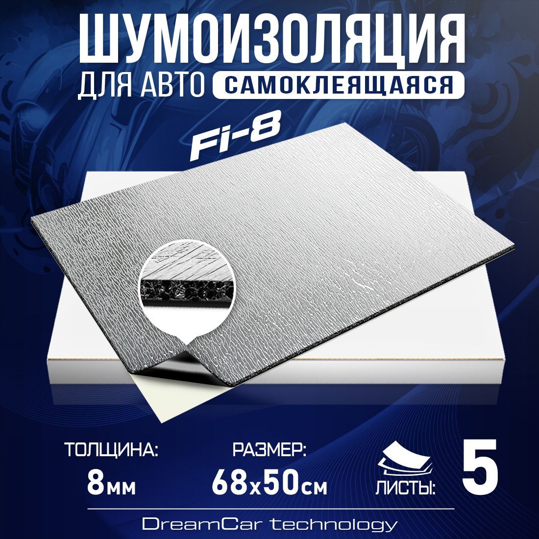 Шумоизоляция DreamCar Fi8 8мм (68 х 50см) - 5 листов / Теплоизоляция ...
