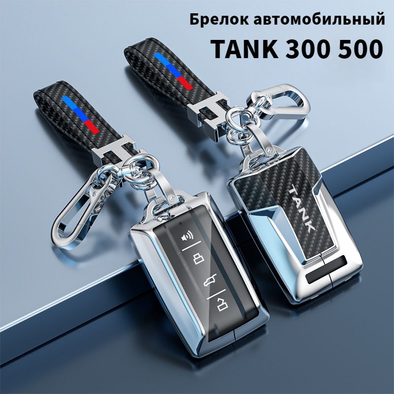 Брелок автомобильный Чехол для ключа Tank 300 500,Танк Пакет ключей ...