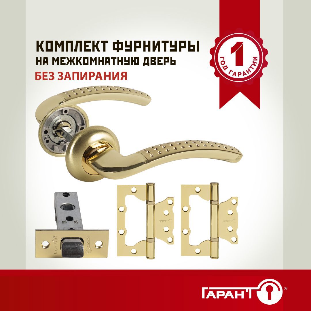Комплект фурнитуры для межкомнатных дверей №1 без запирания ГАРАНТ ...
