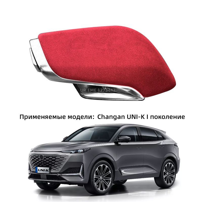Чехол на ручку АКПП 2022-2024 Changan Uni K Защита Аксессуары ,Защитная ...