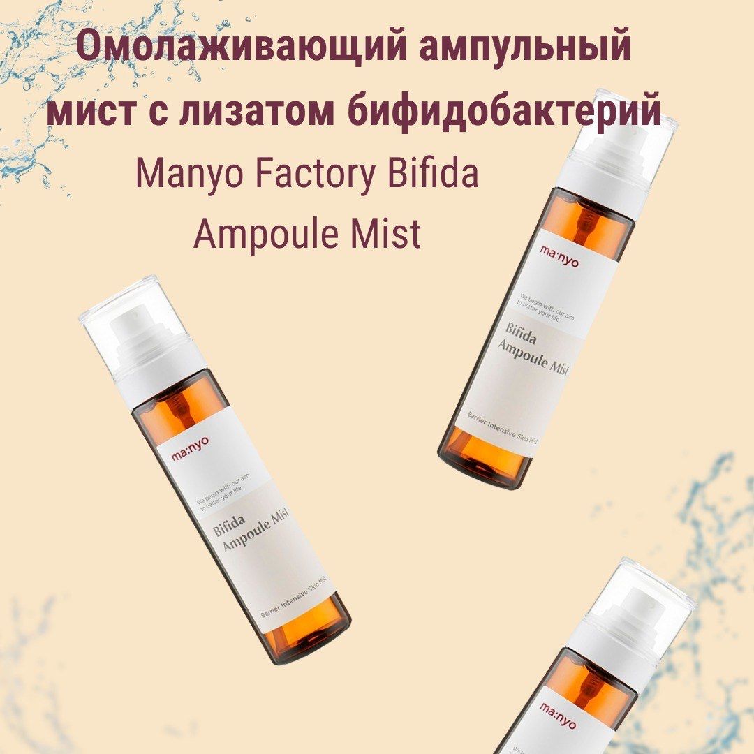 Омолаживающий ампульный мист с лизатом бифидобактерий Factory Biome ...