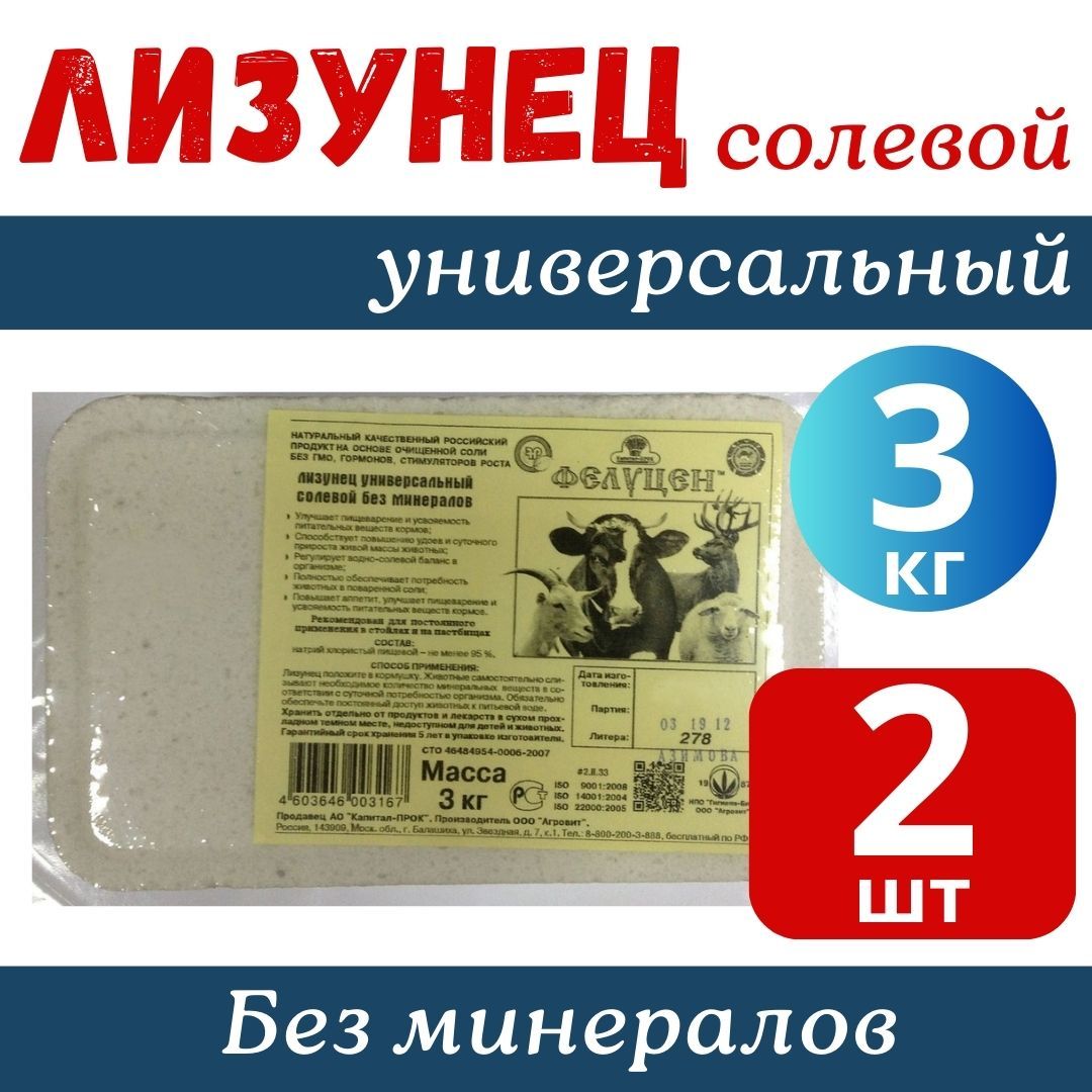 Фелуцен / Лизунец для КРС, коз, овец, диких животных / Лизунец солевой ...