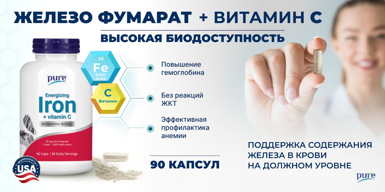 Железо фумарат с витамином С Pure комплекс витаминов для женщин мужчин ...