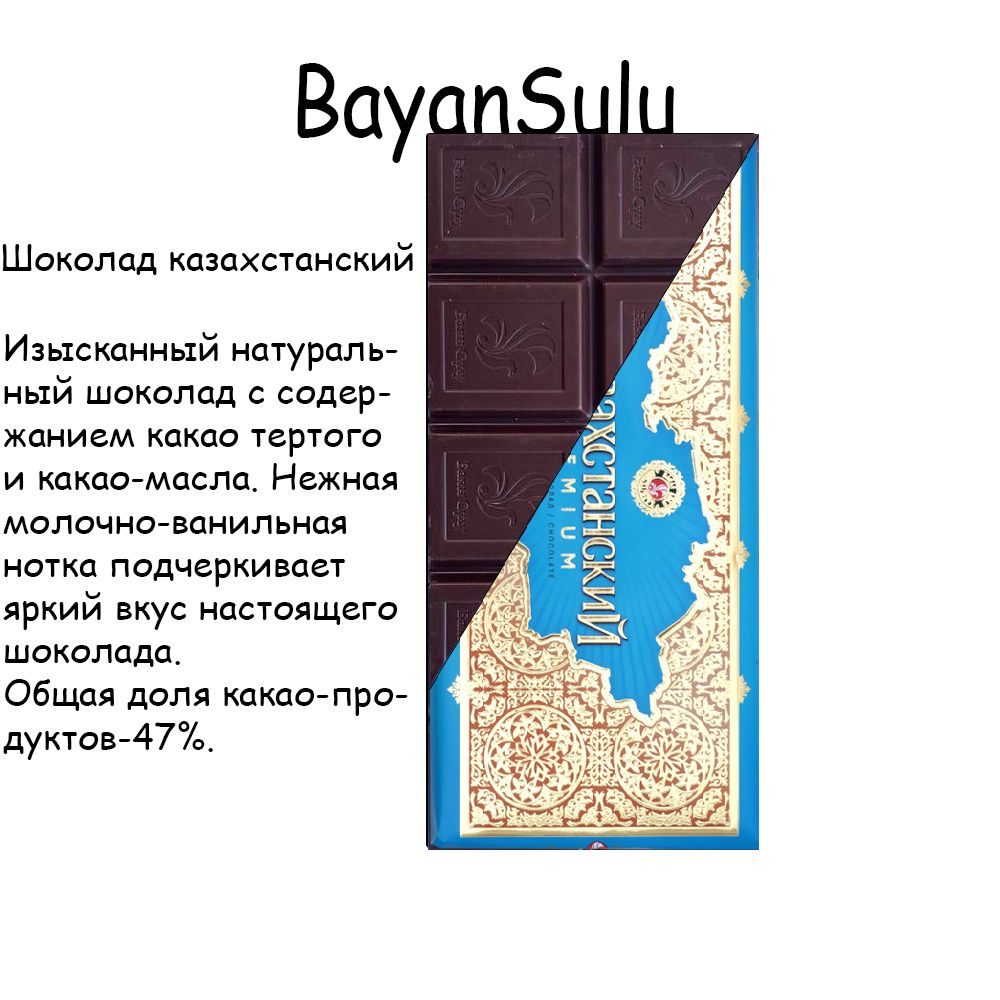 Шоколад Казахстанский PREMIUM BAYAN SULU, 500г - купить с доставкой по ...