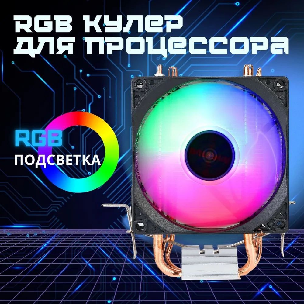 Кулер для процессора RGB для Intel и AMD купить на OZON по низкой цене ...