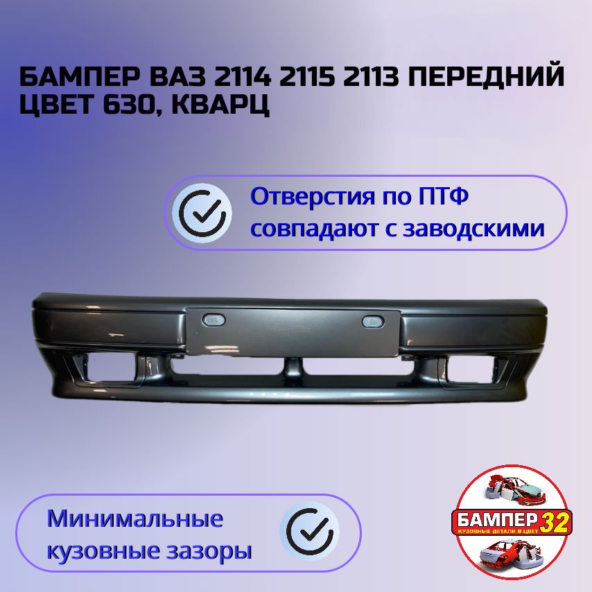 Бампер ВАЗ 2114 2115 2113 передний цвет 630, Кварц - купить с доставкой ...