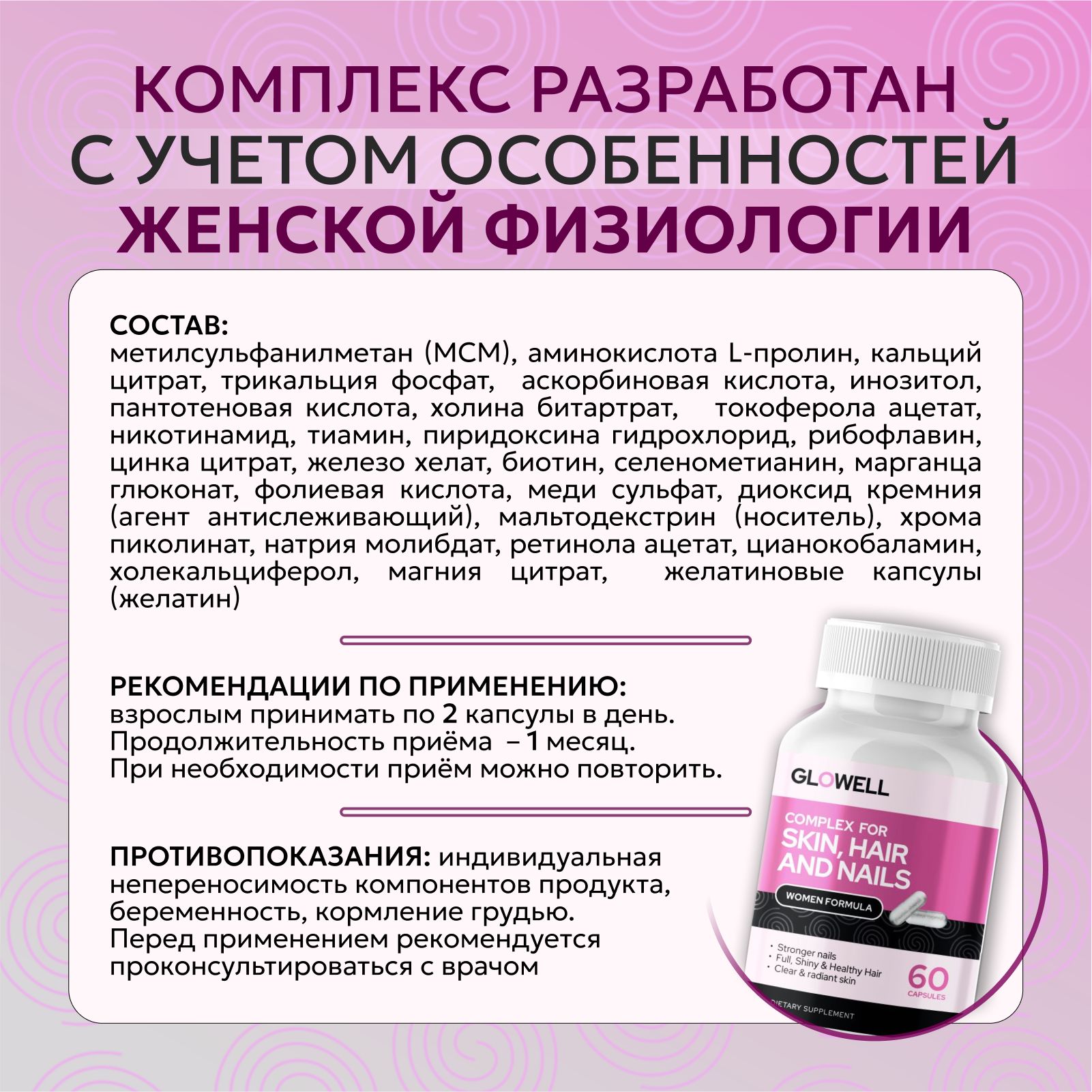 Витаминно-минеральный комплекс Glowell 60 капсул для женщин, MSM с ...