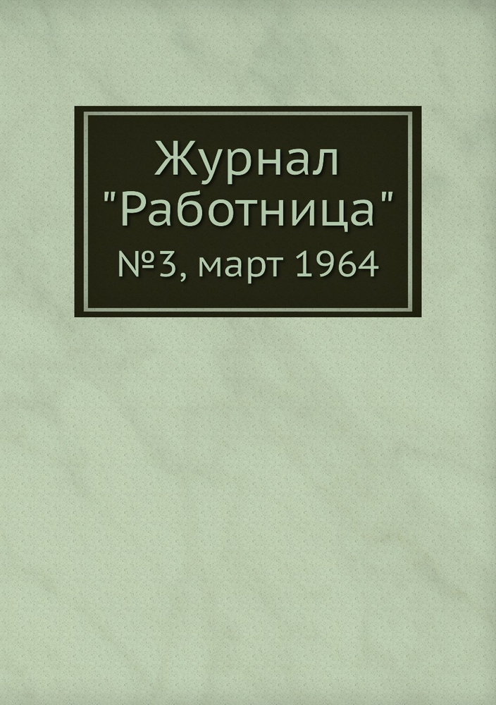 Журнал "Работница". №3, март 1964 купить на OZON по низкой цене (158224184)