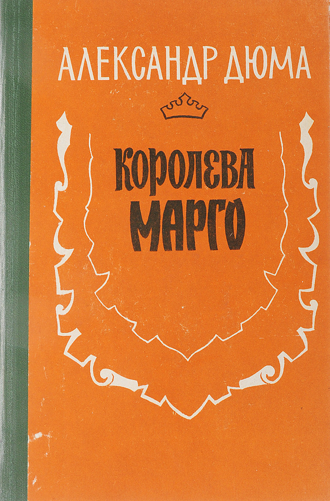 Королева Марго - купить с доставкой по выгодным ценам в интернет ...