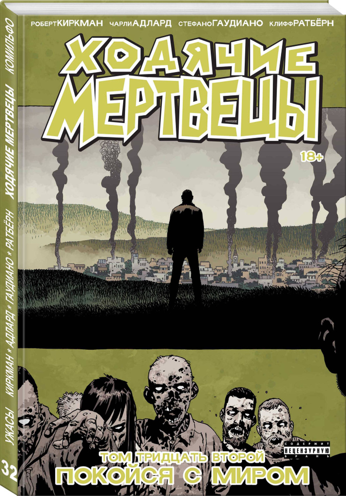 Ходячие мертвецы. Том 32. Покойся с миром | Киркман Роберт купить на ...