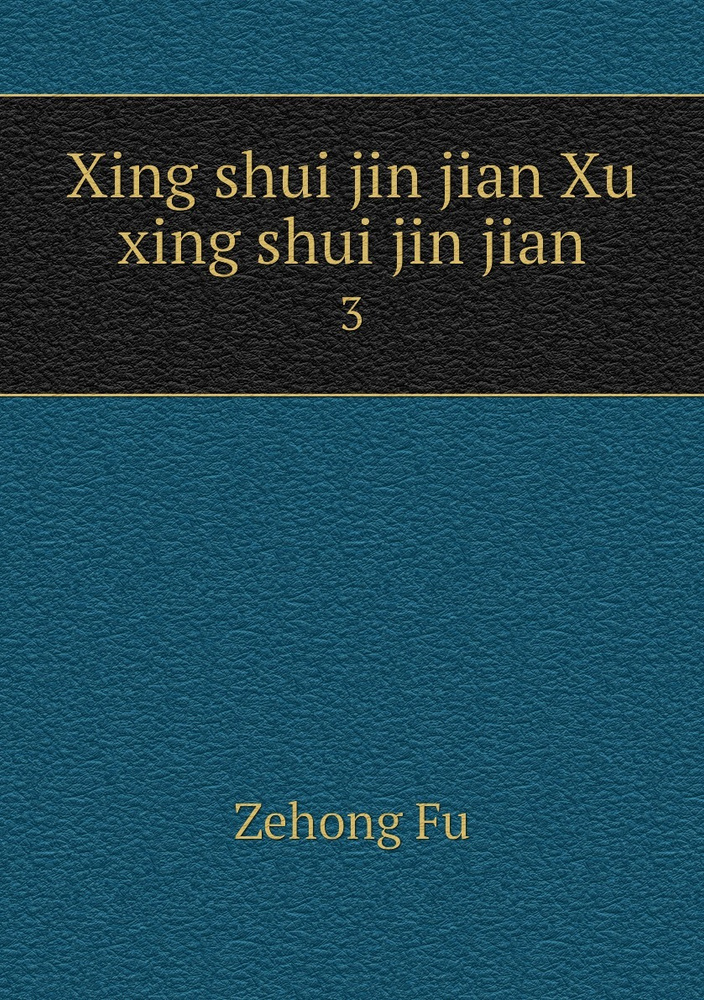 Xing shui jin jian Xu xing shui jin jian. 3 - купить с доставкой по ...