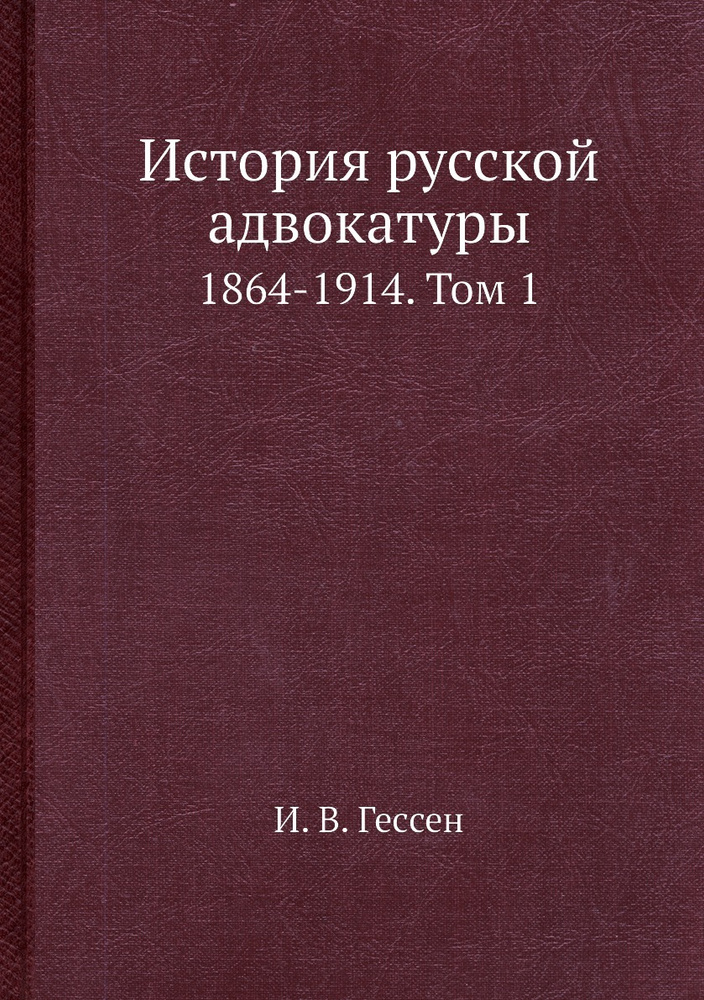 История русской адвокатуры. 1864-1914. Том 1 купить на OZON по низкой цене (148605803)