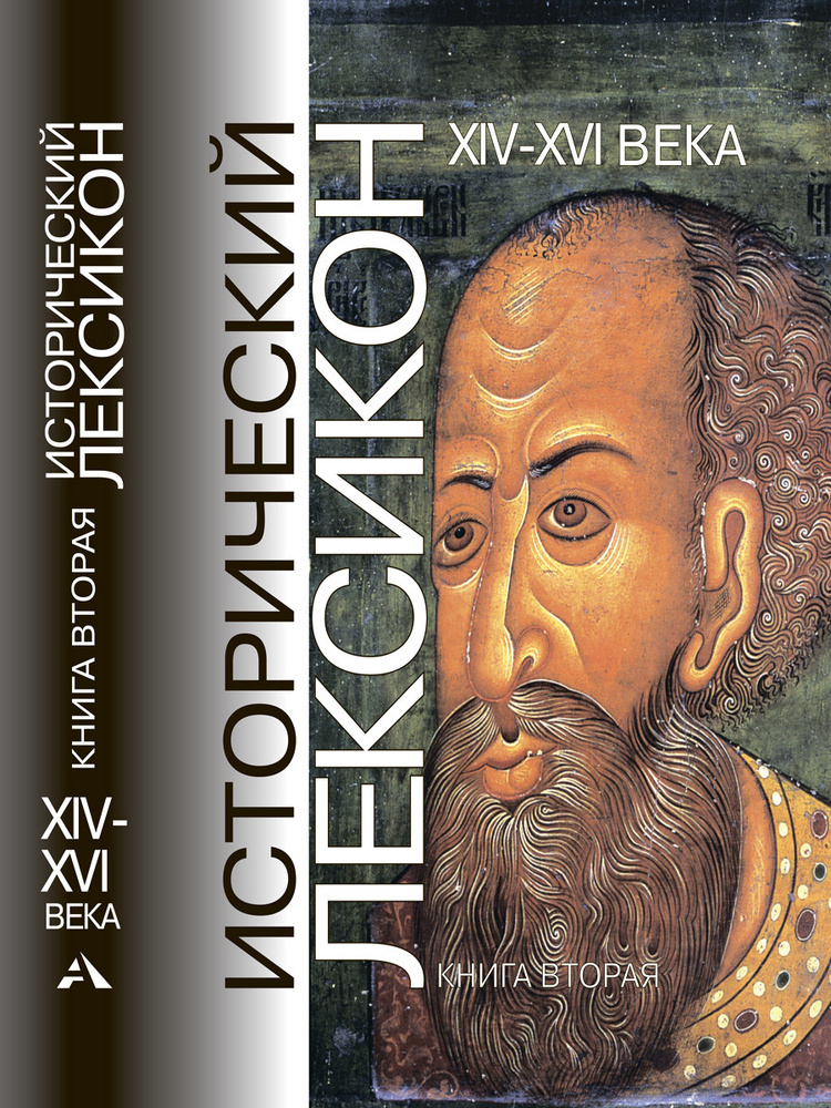 Исторический Лексикон. XIV - XVI века. Книга 2 | Осипов Юрий Сергеевич - купить с доставкой по ...