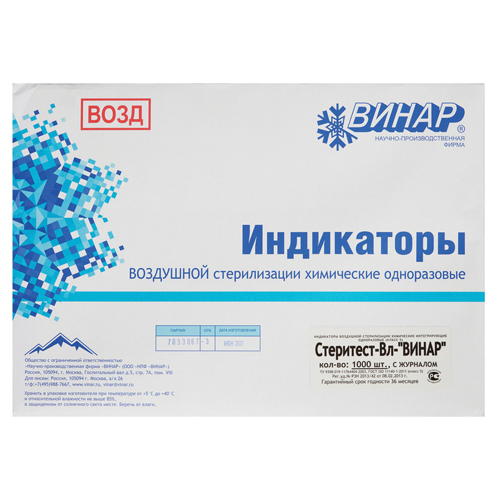 Индикатор стерилизации ВИНАР СТЕРИТЕСТ-Вл, комплект 1000 шт., с ...