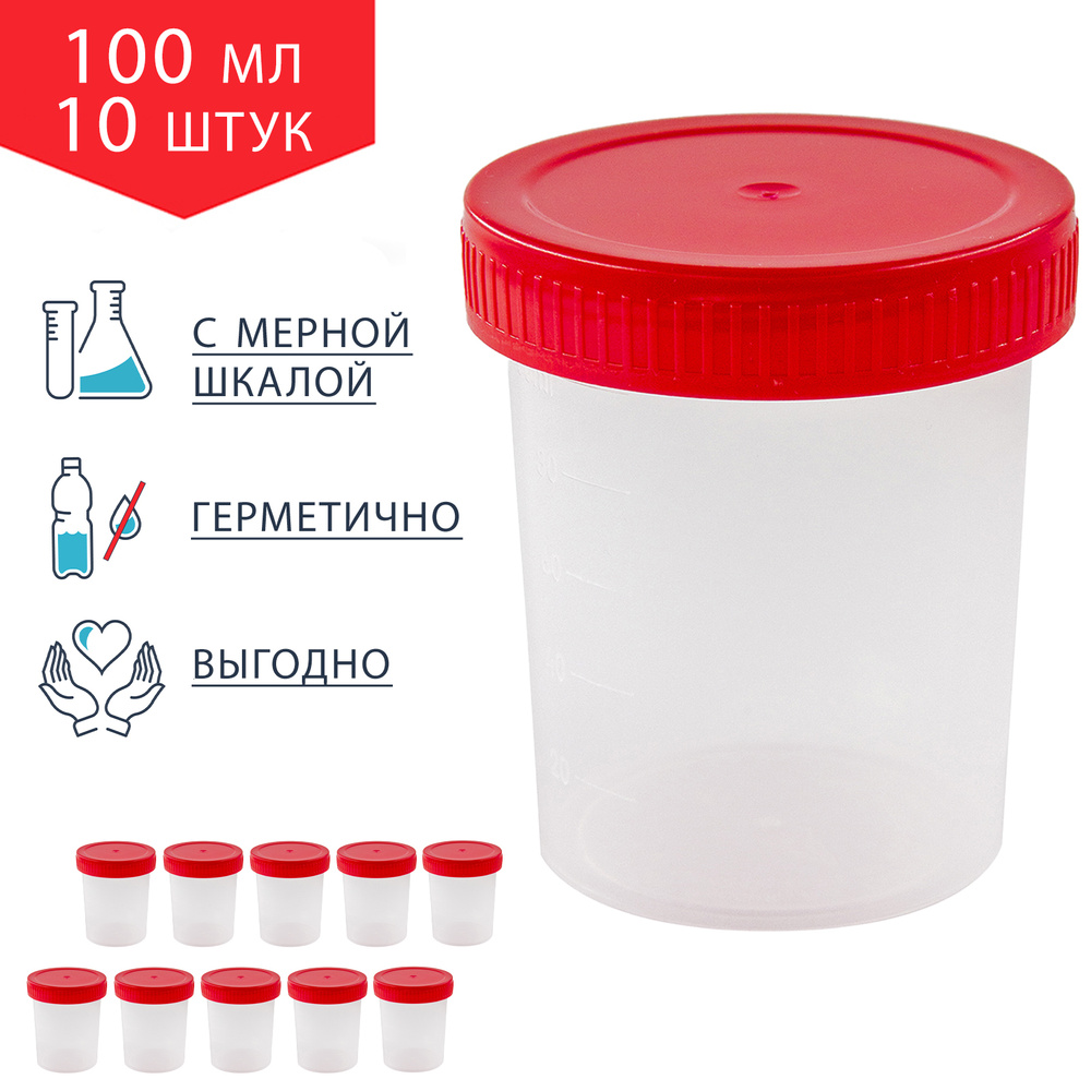 Контейнер для анализов Еламед с мерной шкалой, 100 мл, 10 штук - купить ...