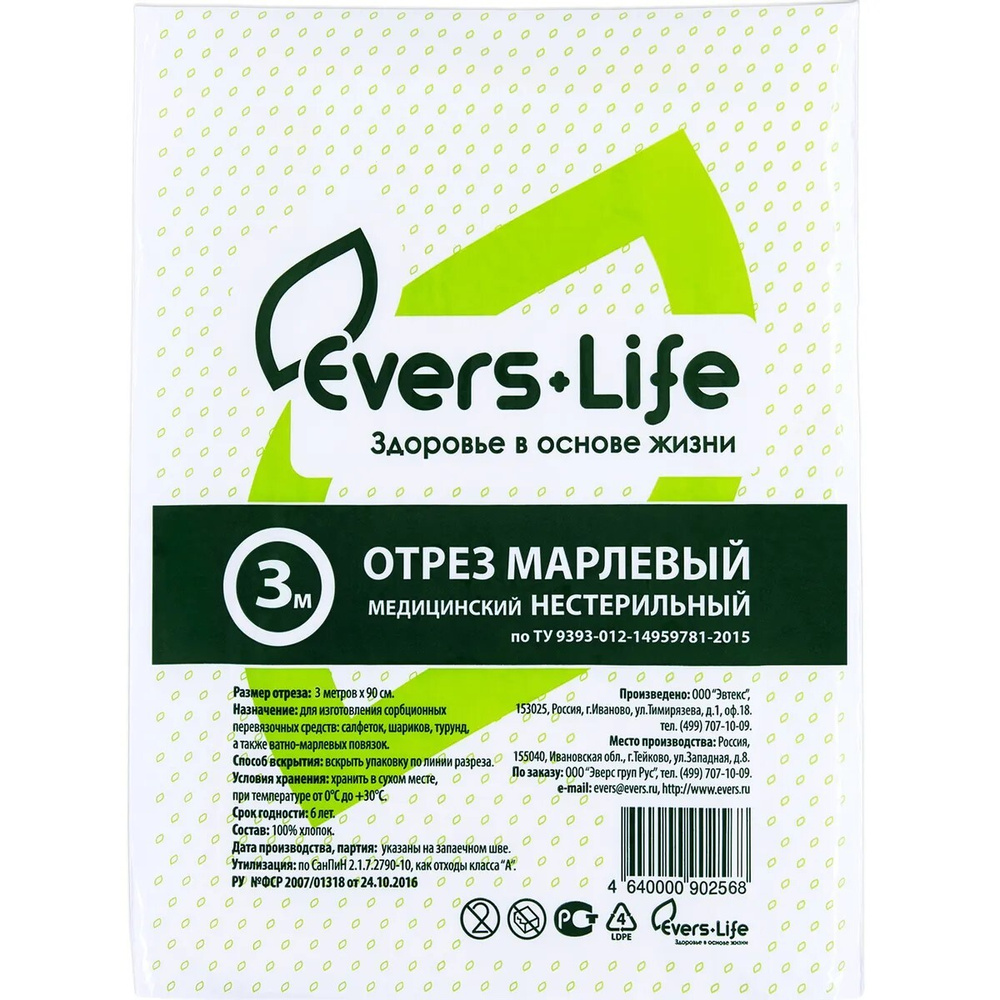 Марля медицинская Evers Life отбеленная, 3 метра, плотность 28 г/м - купить с доставкой по ...