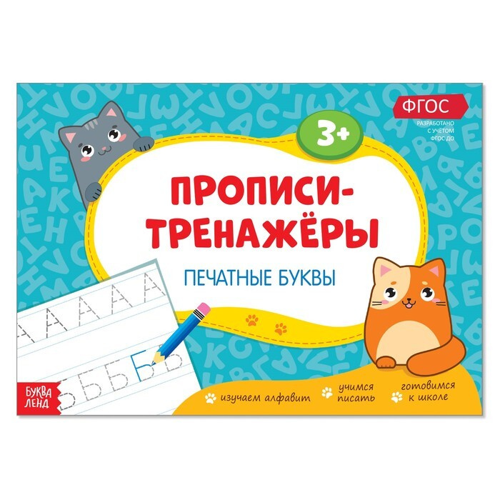 Прописи тренажёры Печатные буквы 16 стр купить с доставкой по