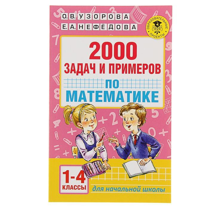 2000 задач и примеров по математике 1 4 классы Узорова О В Нефёдова Е А купить с