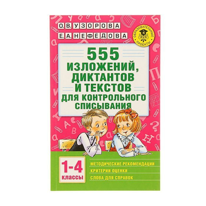 555 изложений / диктантов и текстов для контрольного списывания / 1-4 ...