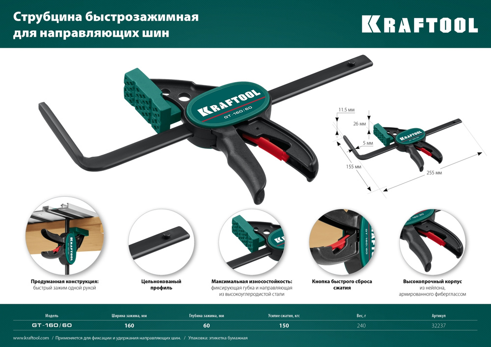 Струбцина быстрозажимная универсальная для направляющих шин KRAFTOOL GT ...