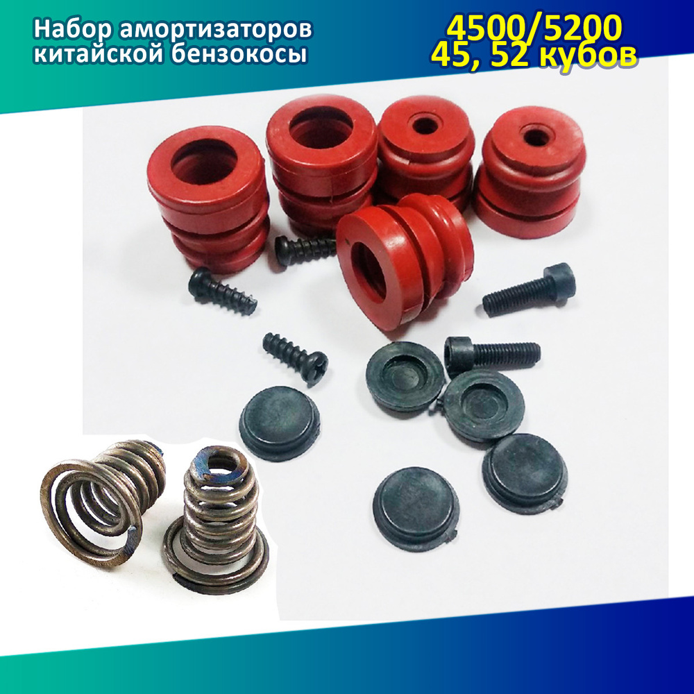 Амортизаторы для китайской бензопилы 45 52 в наборе (опорные резинки ...