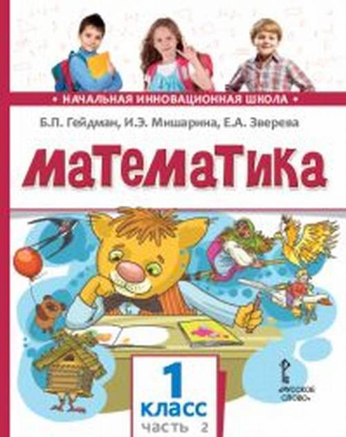 Математика. 1 класс. Часть 2. Ч.2 - купить с доставкой по выгодным ...