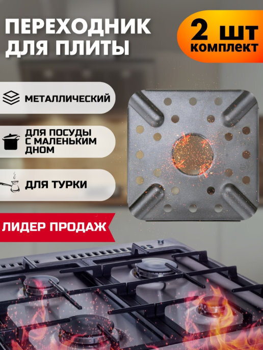 Рассекатель для газовой плиты 2шт./Рассекатель пламени/ Прибор для ...