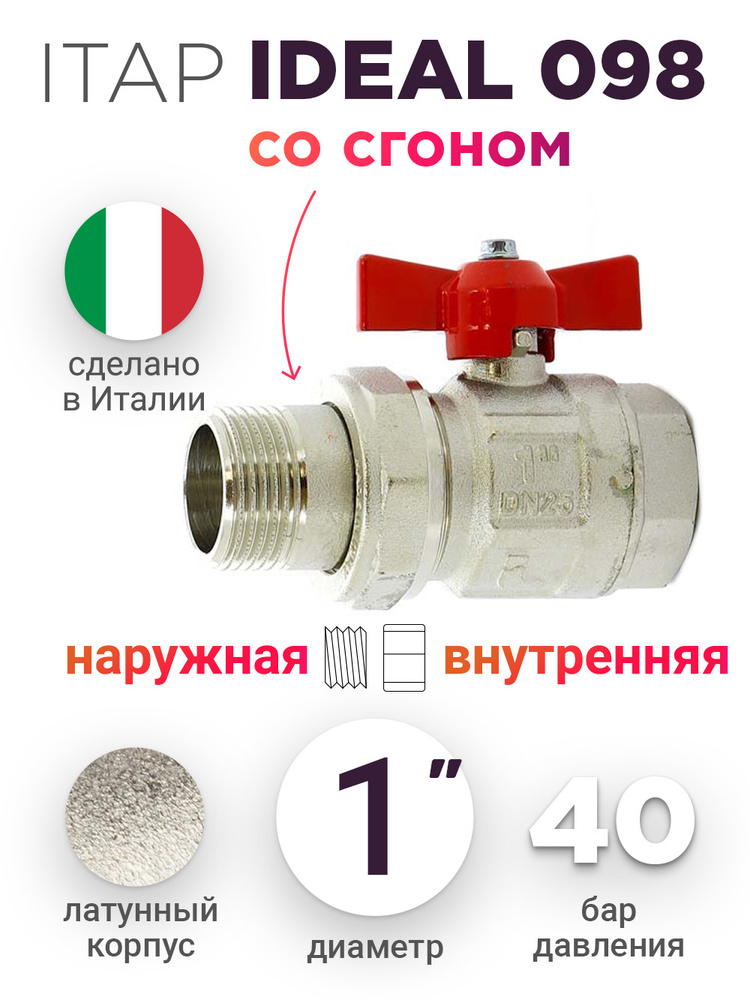 Кран шаровый со сгоном Itap IDEAL НВ 1" полнопроходной для коллекторов, кран для коллектора ...