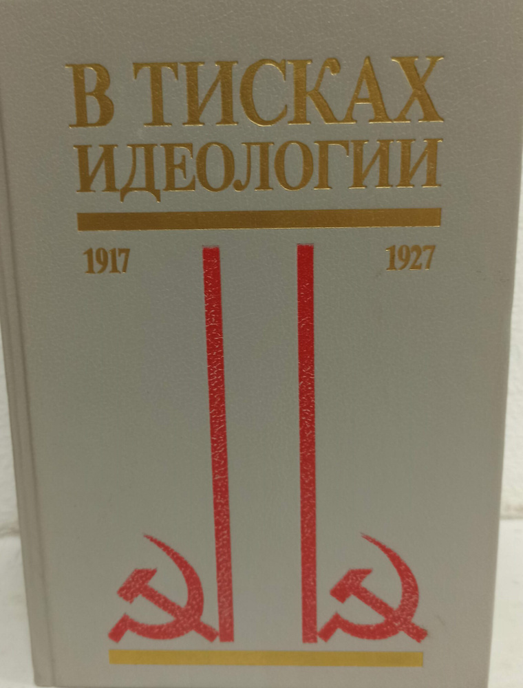 В тисках идеологии. Антология литературно-политических документов. 1917-1927 гг - купить с ...