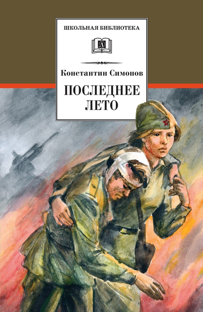 Книга Детская литература Симонов К.М., "Живые и мертвые", Книга 3 ...