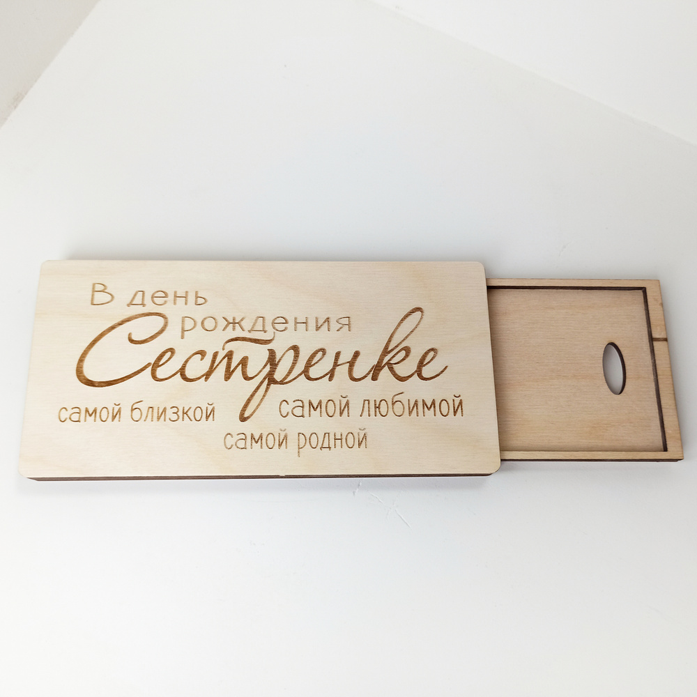 Купюрница для денег из дерева "Сестренке" - купить с доставкой в ...