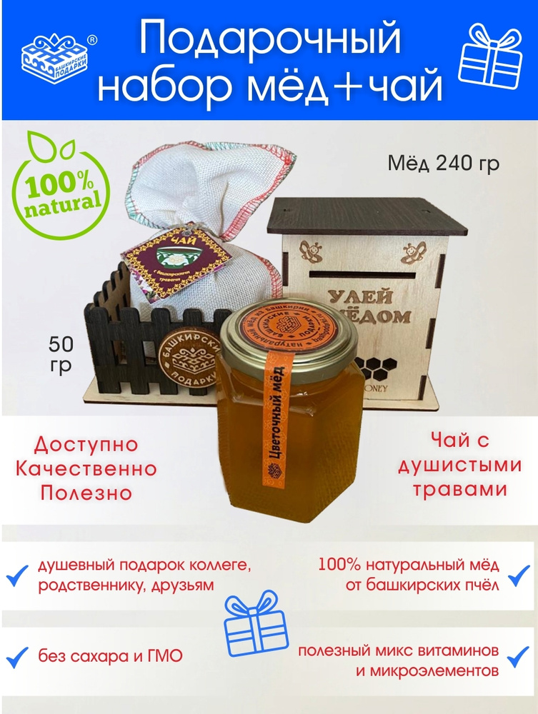 Подарочный набор Улей, Цветочный мед Травяной чай, натуральный мед ...