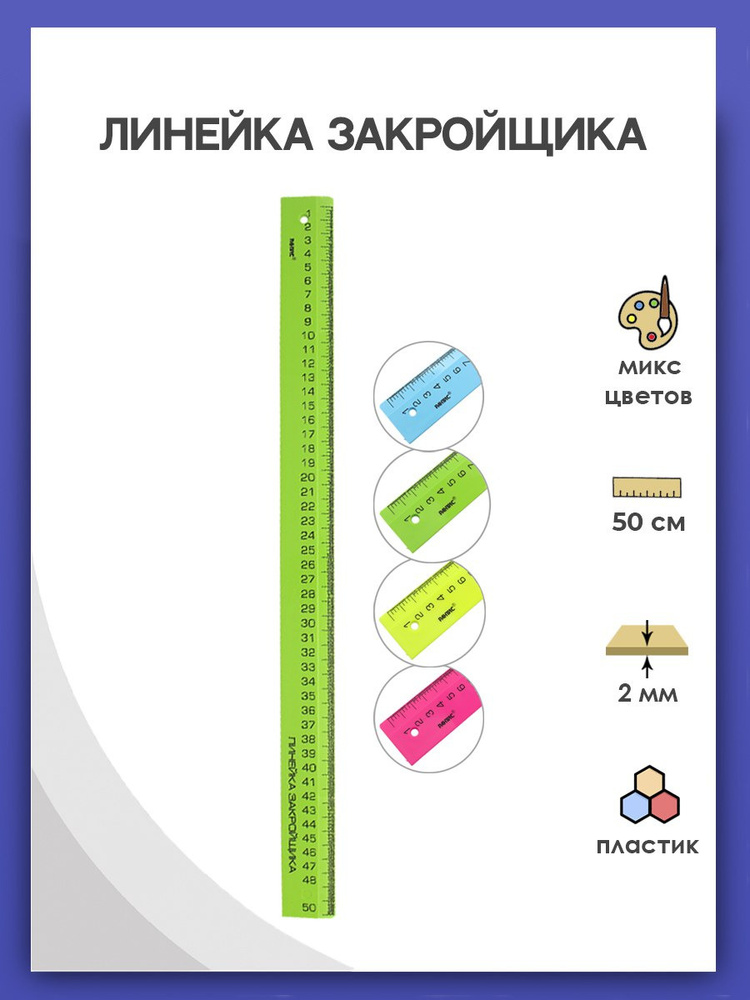 Линейка закройщика 50 см Рантис, цвет МИКС, 1 шт/упак - купить с ...