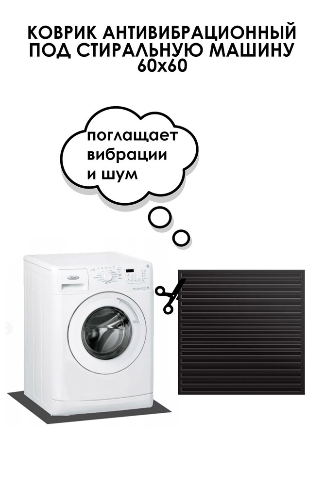 Коврик резиновый под стиральную машину 60х60 / Антивибрационный ...