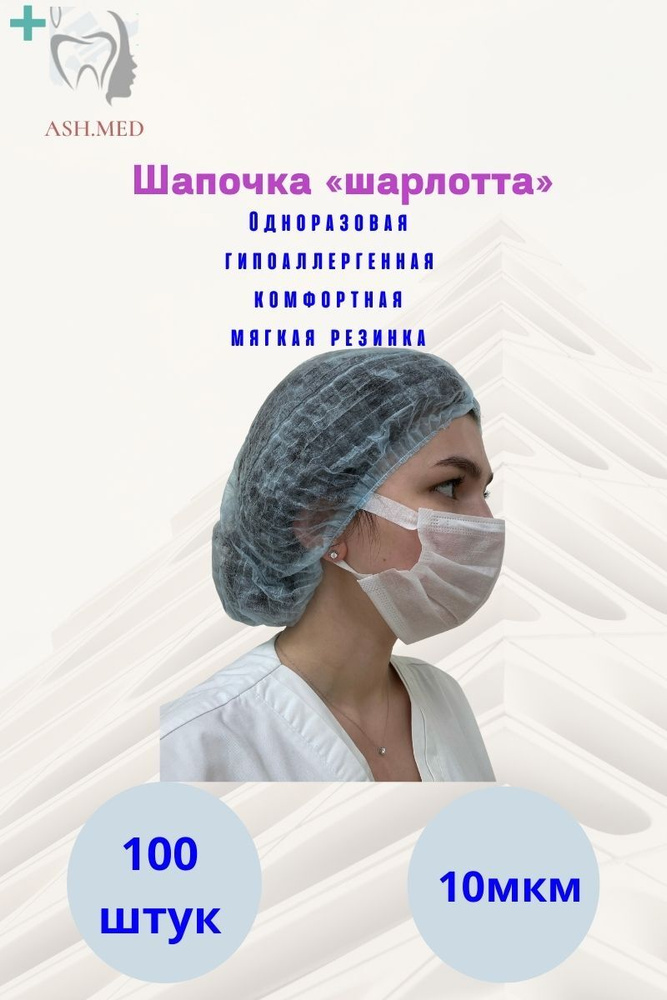 Шапочка Шарлотта медицинская косметическая одноразовая голубая 100