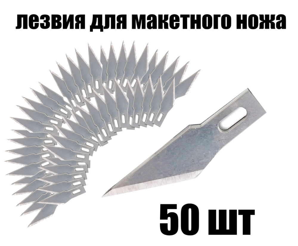 Лезвие для макетных ножей, 50 шт для скальпеля канцелярского ножа, для ...