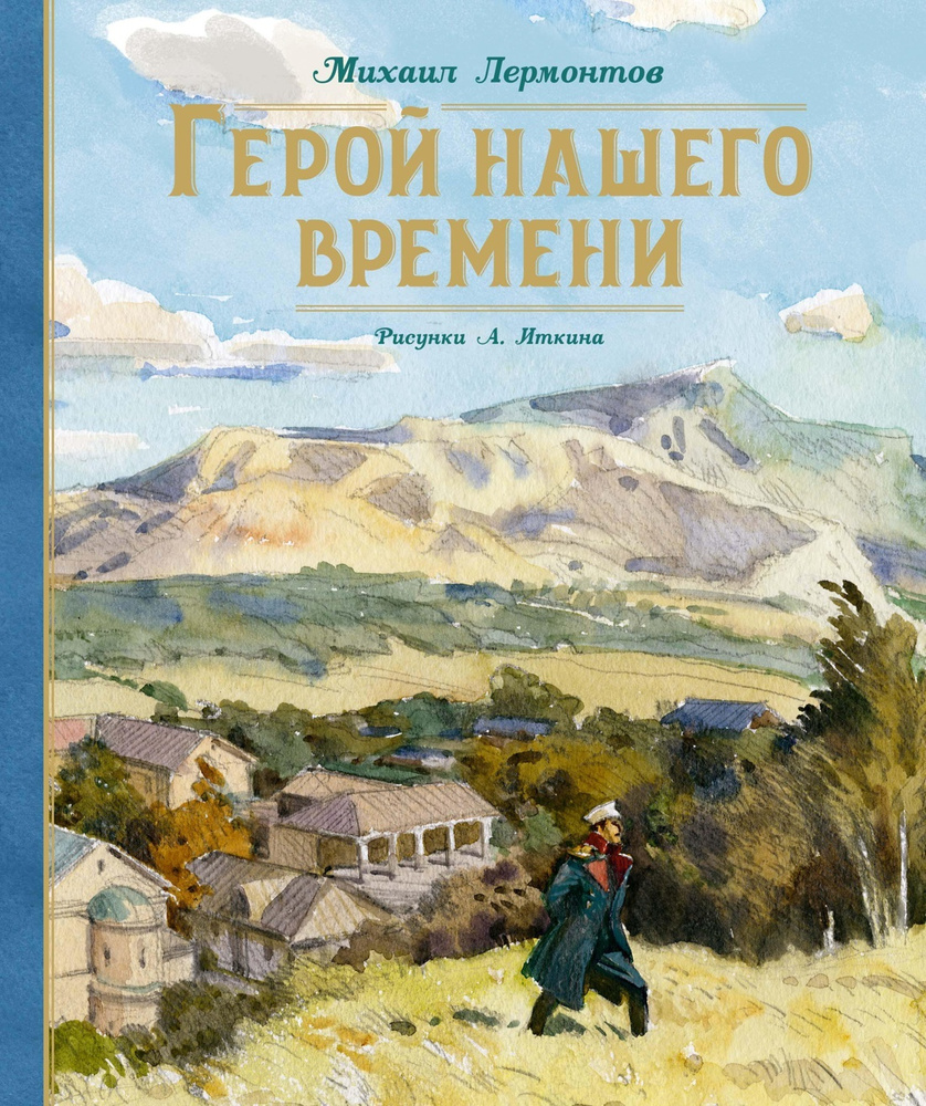 Герой нашего времени | Лермонтов Михаил Юрьевич - купить с доставкой по ...