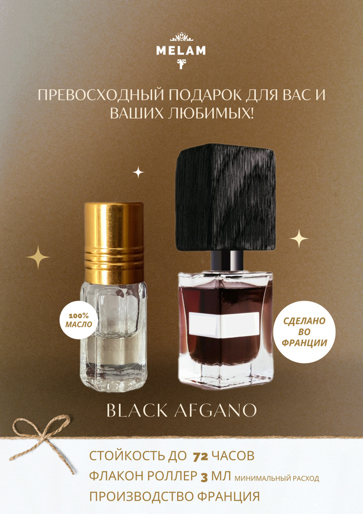MELAMI Масляные духи Black Afgano / Блэк Афгано 3 мл - купить с ...