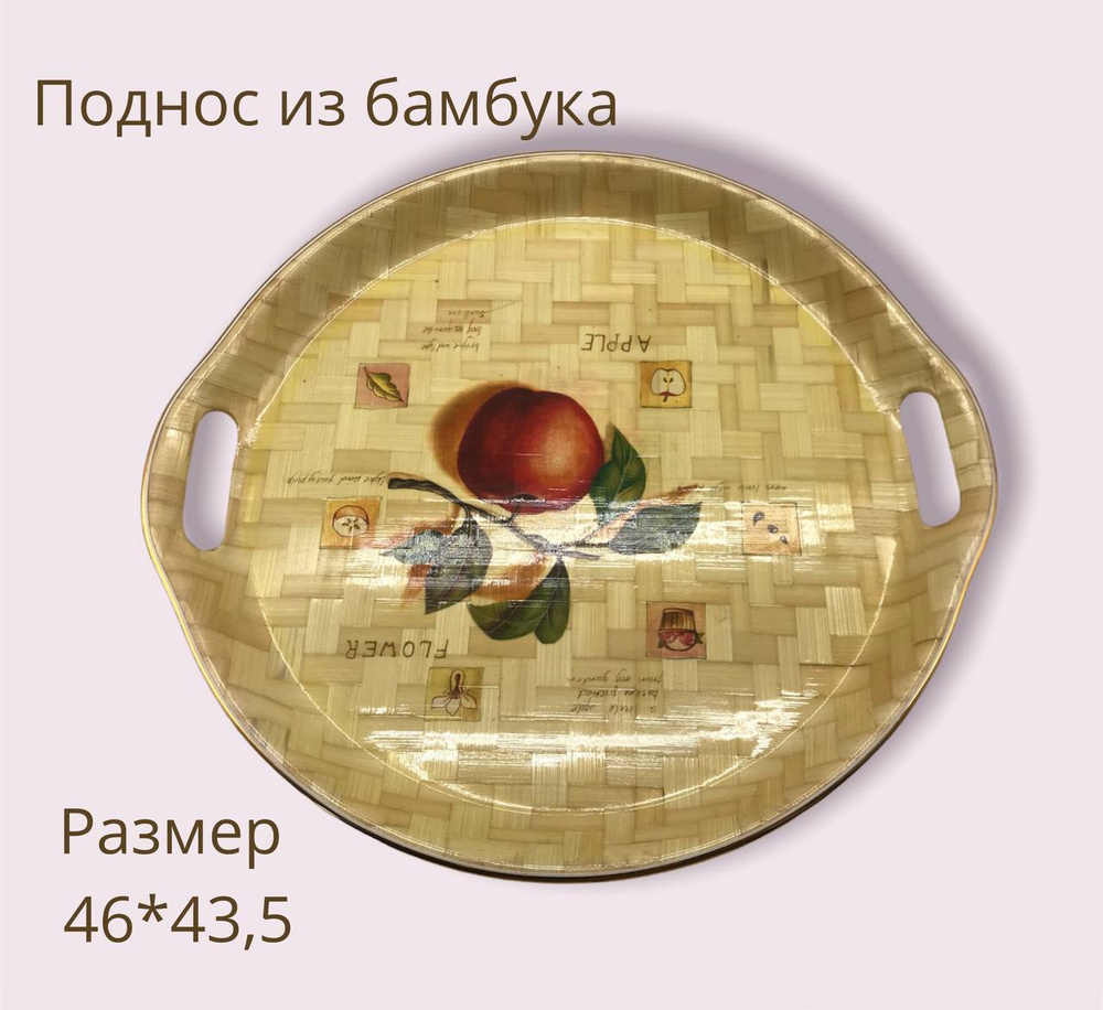 Bambooka Поднос, 43.5 см х 46 см, 1 шт купить на OZON по низкой цене ...