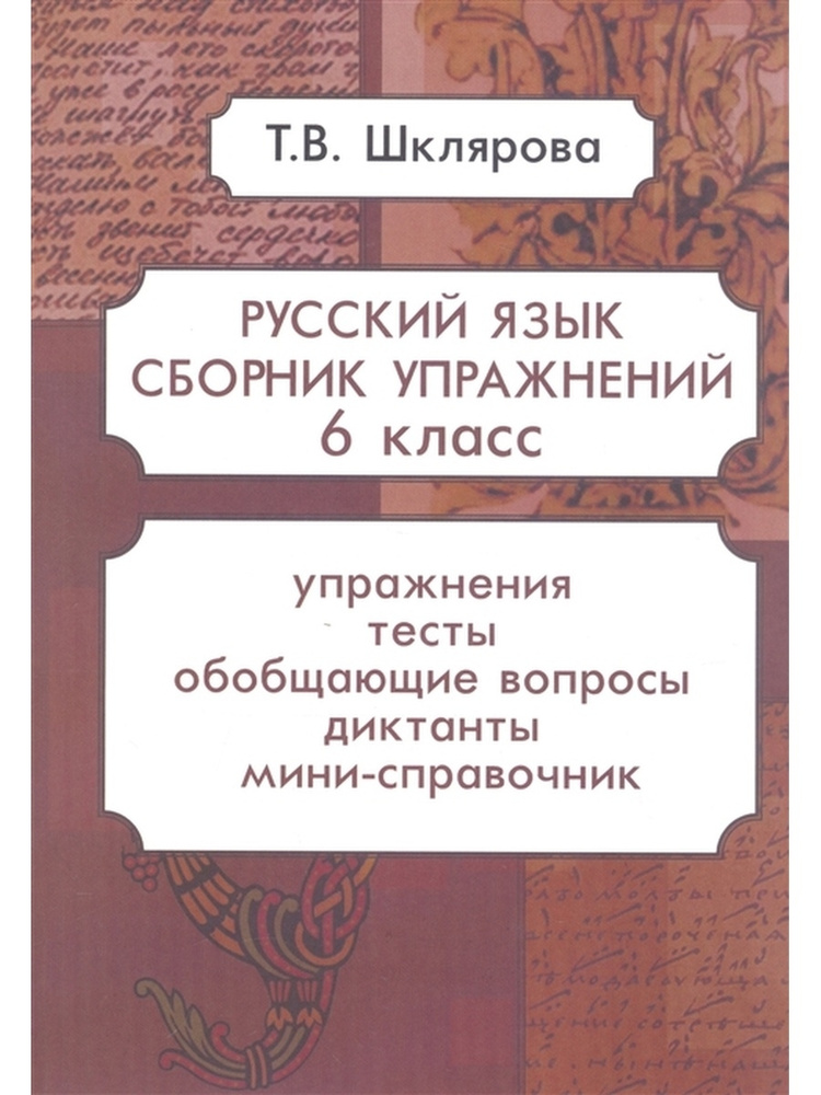 Сборник упражнений по русскому языку. Шклярова Т.В. 6 класс - купить с ...