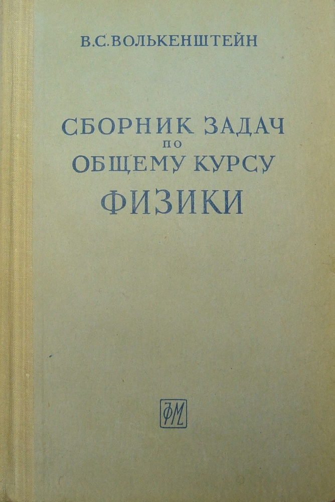 Сборник задач по общему курсу физики | Волькенштейн Валентина Сергеевна ...