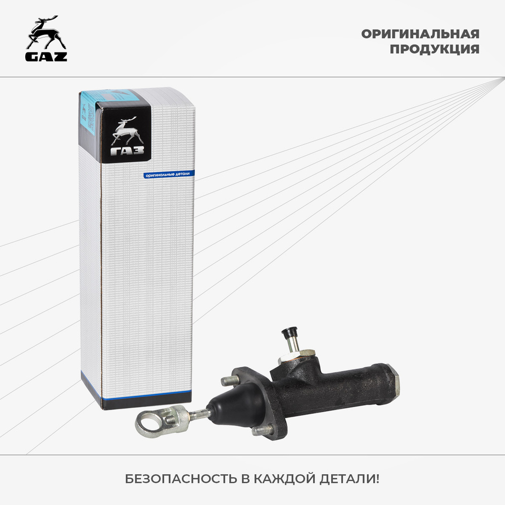 Главный цилиндр привода сцепления ГАЗ 3306-3309, 66, Оригинал - ГАЗ арт ...