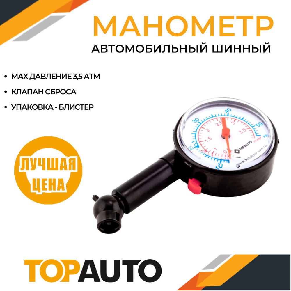 Манометр для шин автомобильный "Топ Авто" Легковой 3,5АТМ, пластиковый ...