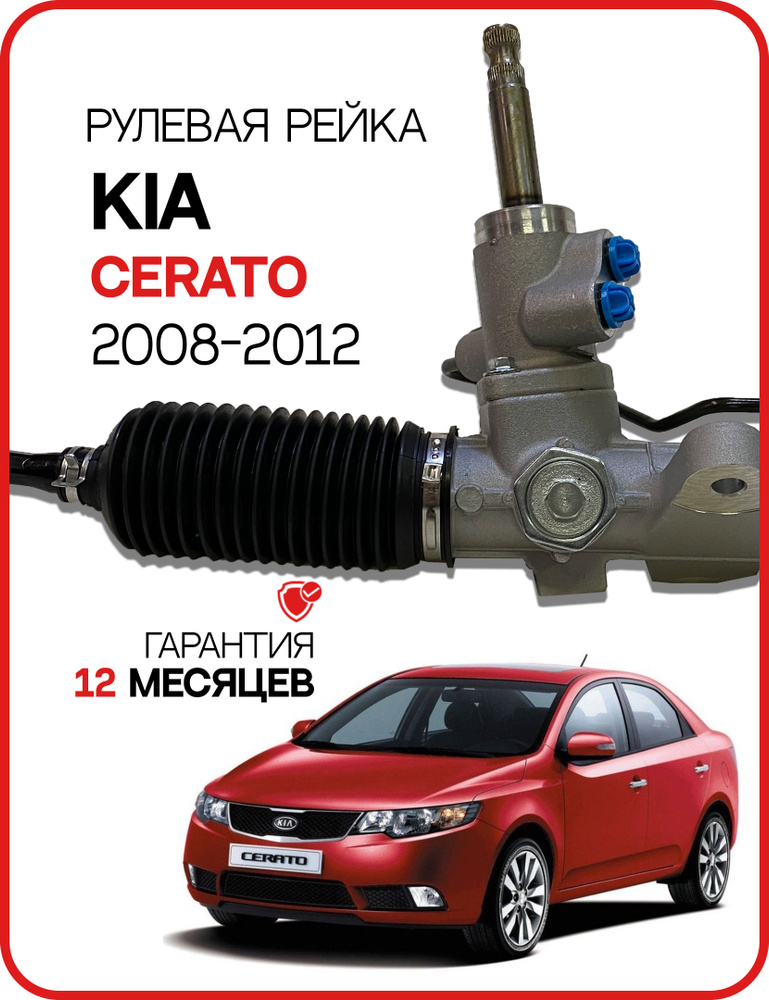 Новая рулевая рейка Kia Cerato 2008-2012, Киа Церато - GS арт. 2GS3755C ...