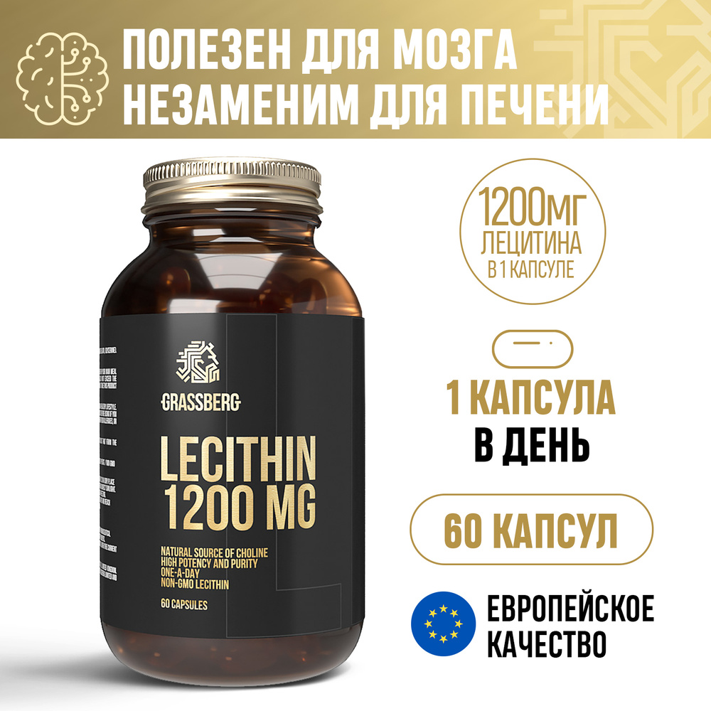 Лецитин Grassberg, 1200 мг, БАД для мозга, печени, нормализации ...