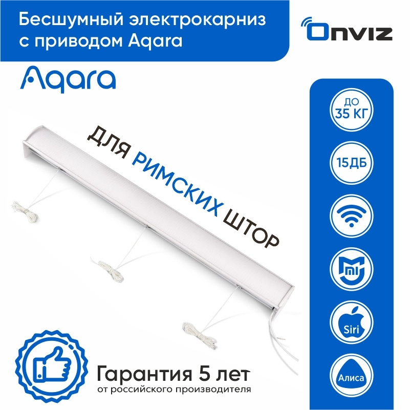 Электрокарниз для римских штор Onviz Aqara - 100 см - купить с ...