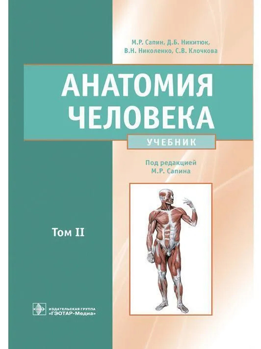 Анатомия человека. Учебник в 2-х томах. Том 2 - купить с доставкой по ...