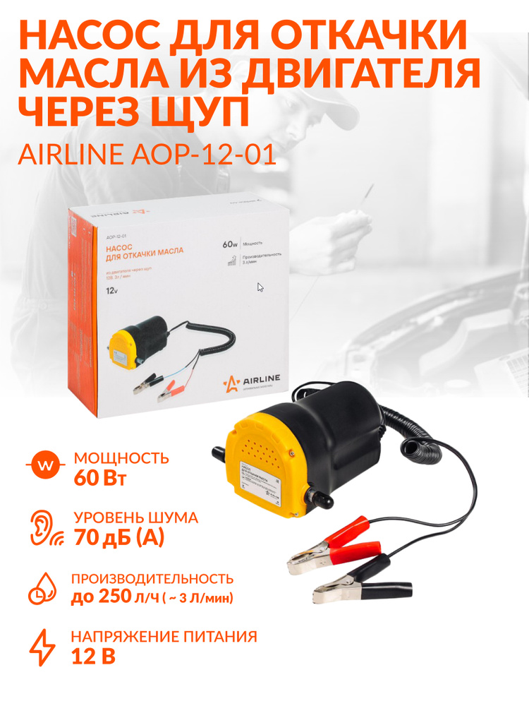 Насос для откачки масла из двигателя через щуп AIRLINE AOP-12-01 ...