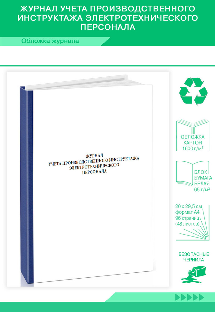 Книга учета Журнал учета производственного инструктажа ...